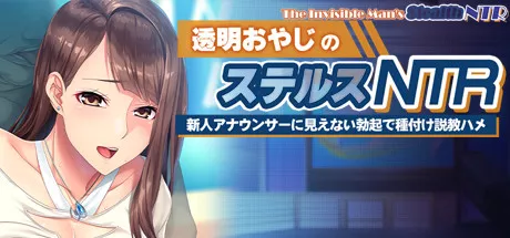 The Invisible Man's Stealth NTR: Convincing and Inseminating the New Announcer with an Invisible ...