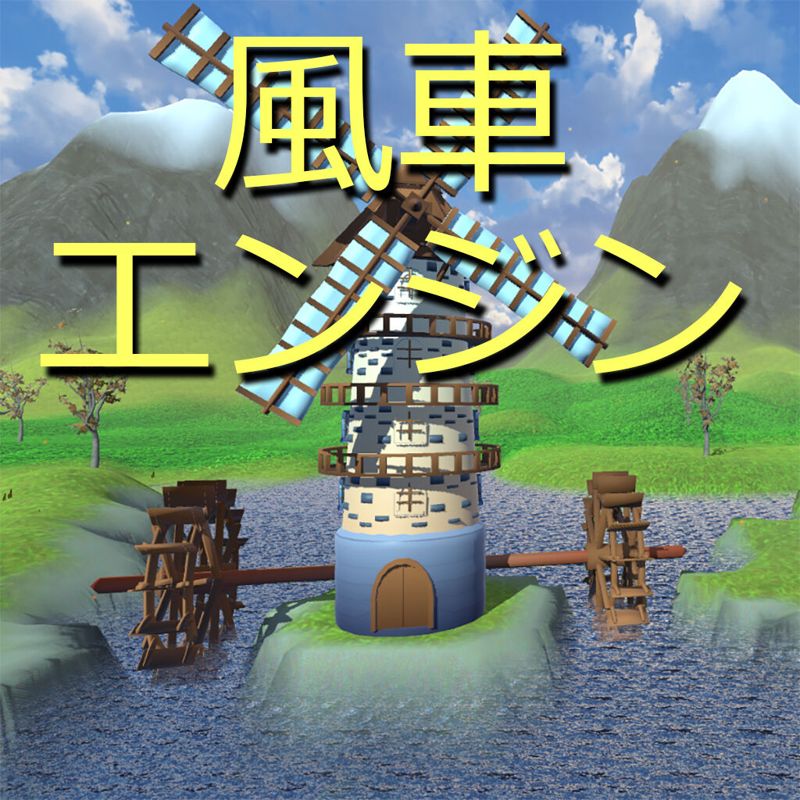 Windmill Engine cover or packaging material - MobyGames