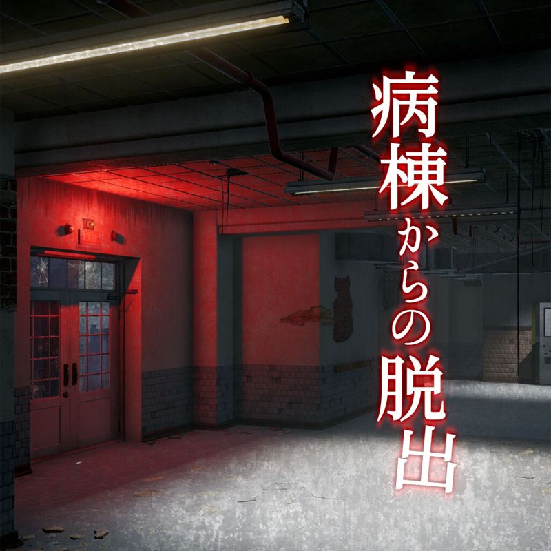 Japanese Escape Games: The Hospital cover or packaging material - MobyGames