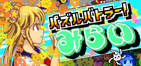 Puzzle Battler! Mirai cover or packaging material - MobyGames