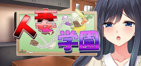 Hitozuma Gakuen: Itonami Shidō de Chōkyō!? Hameochi Suru Seijunzuma (2023) - MobyGames