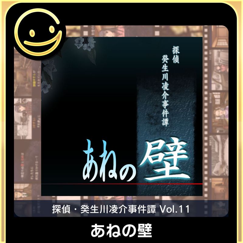 Tantei Kibukawa Ryōsuke Jikentan Vol. 11: Ane no Kabe (2007) - MobyGames