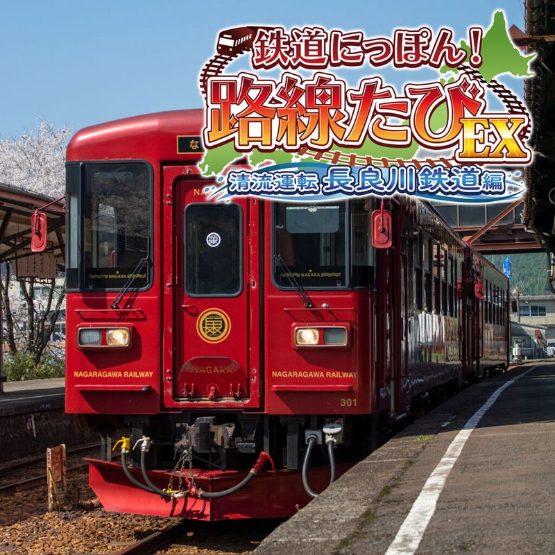 Tetsudō Nippon! Rosen Tabi EX: Seiryū Unten Nagaragawa Tetsudō-hen ...