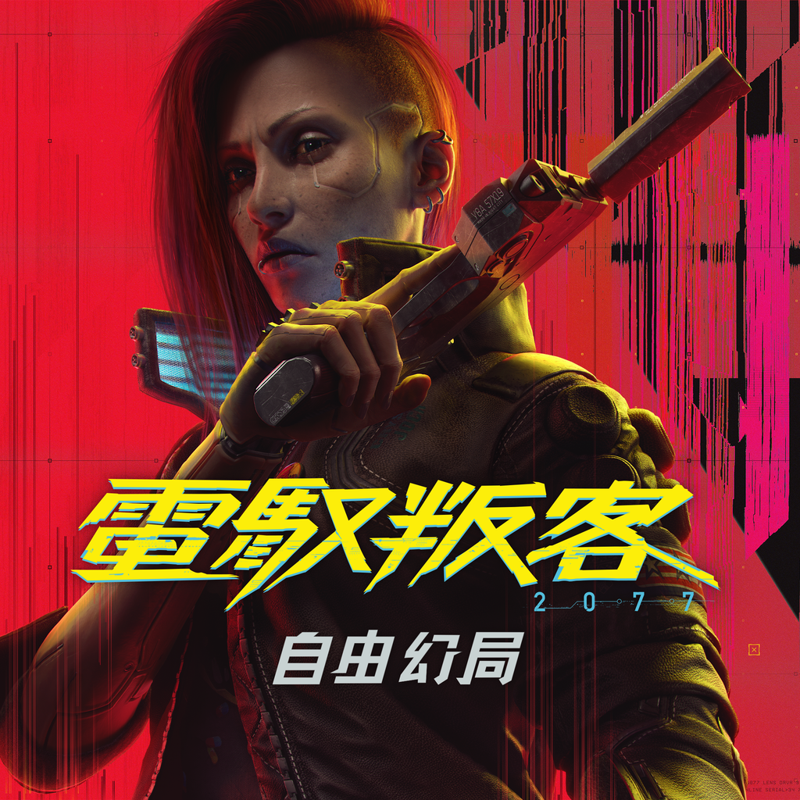 Cyberpunk 2077: Phantom Liberty cover or packaging material - MobyGames