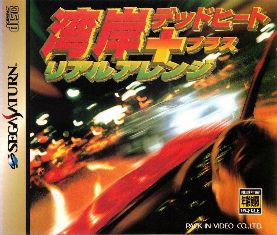 Wangan Dead Heat + Real Arrange (1996) - MobyGames