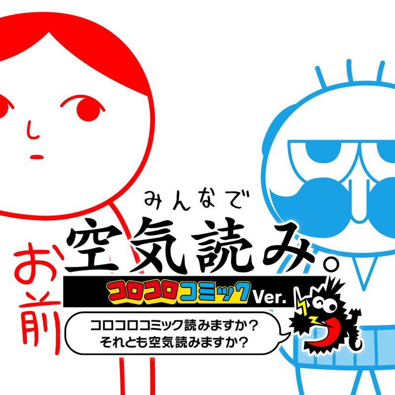 Minna de Kūki Yomi. CoroCoro Comic Ver.: CoroCoro Comic Yomimasu ka? Soretomo Kūki Yomimasu ka ...
