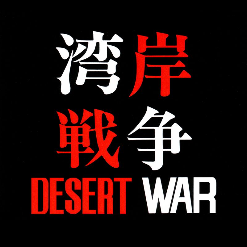 Desert War (1995) - MobyGames