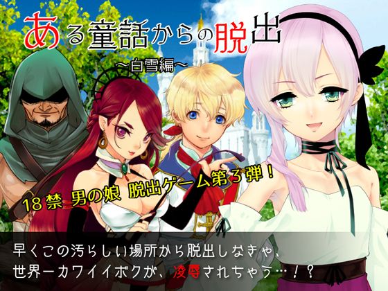 Escape From a Fairytale: Snow White (2018) - MobyGames