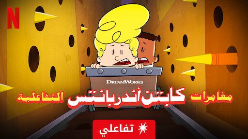 Captain Underpants: Epic Choice-o-Rama credits (Browser, 2020) - MobyGames