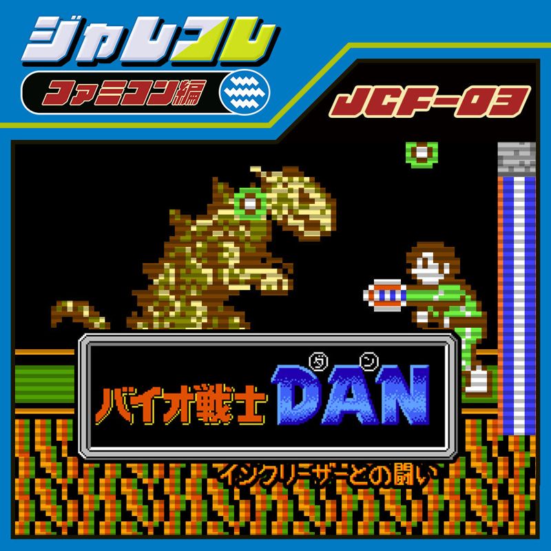 Bio-Senshi Dan: Increaser to no Tatakai cover or packaging material - MobyGames