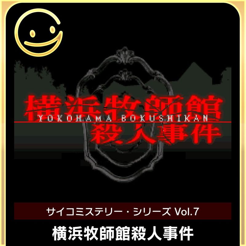 Psycho Mystery Series Vol. 7: Yokohama Bokushi-kan Satsujin Jiken (2006) - MobyGames