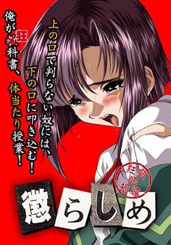 Korashime: Kyōikuteki Shidō (2000) - MobyGames