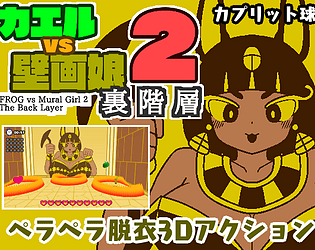 Frog vs Mural Girl 2: The Back Layer box covers - MobyGames