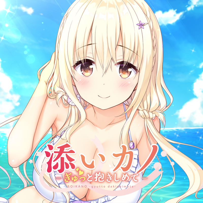 Soi Kano: Gyutto Dakishimete (2019) - MobyGames