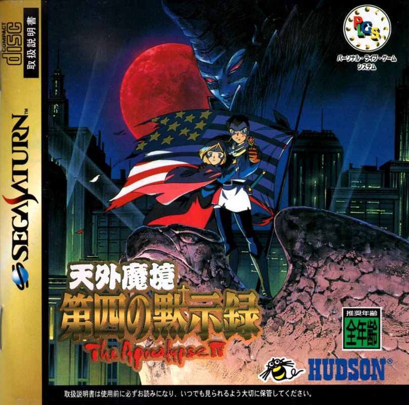 Tengai Makyō: Daiyon no Mokushiroku - The Apocalypse IV cover or ...