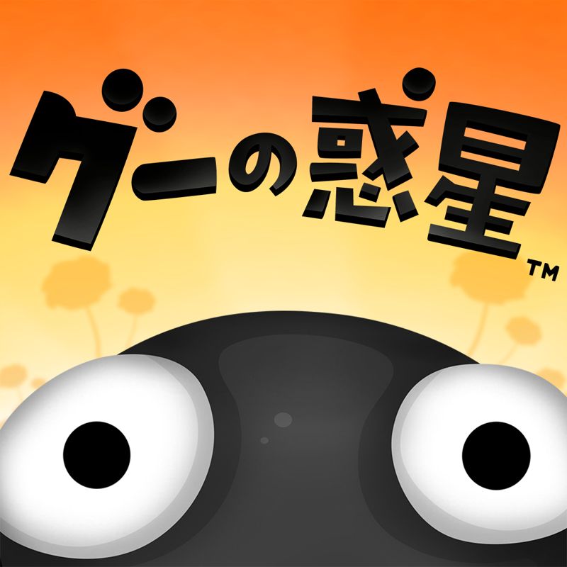 World of Goo cover or packaging material - MobyGames