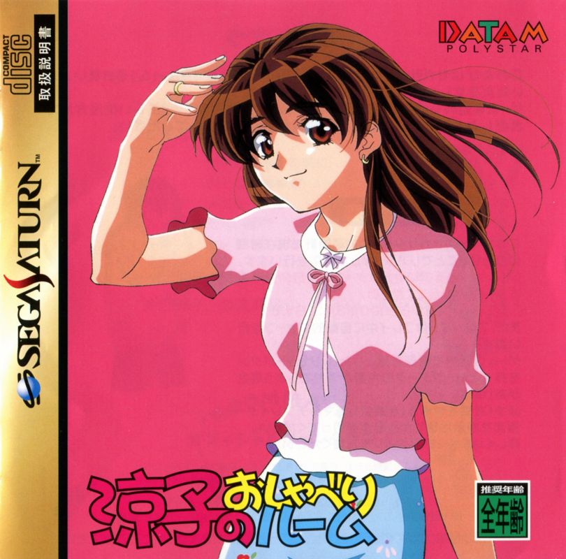 Ryoko no Osyaberi Room box covers - MobyGames