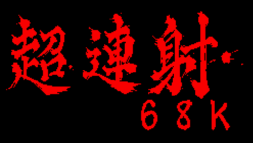 Cho Ren Sha 68k (1995) - MobyGames