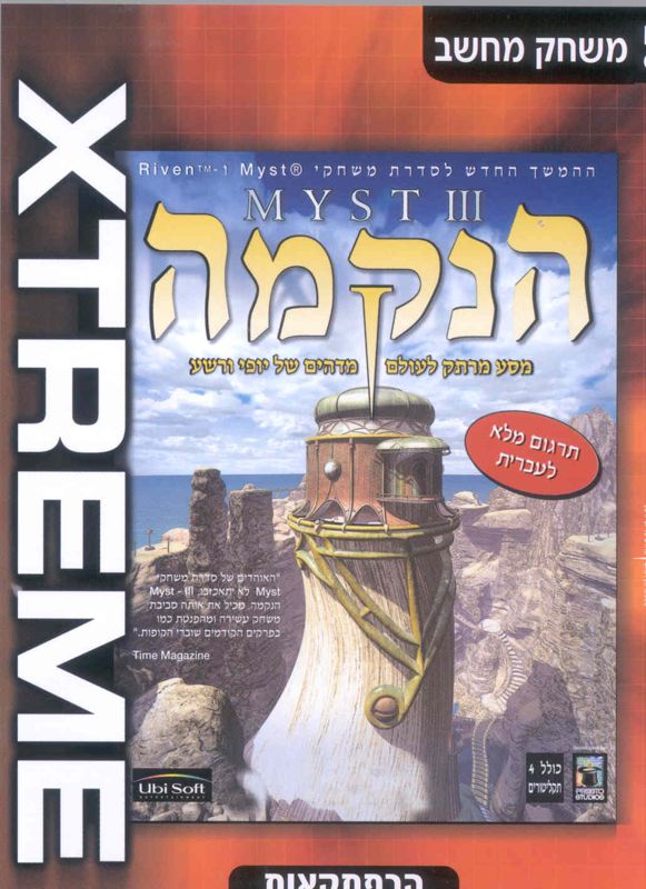 Myst III: Exile cover or packaging material - MobyGames