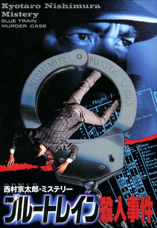 Nishimura Kyōtarō Mystery: Blue Train Satsujin Jiken (1989) - MobyGames