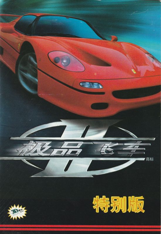 Need for Speed II: SE cover or packaging material - MobyGames