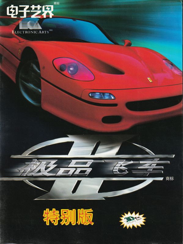 Need for Speed II: SE cover or packaging material - MobyGames