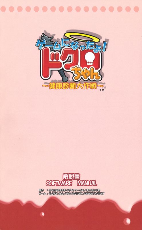 Game ni Natta yo! Dokuro-chan: Kenkou Shindan Daisakusen (Genteiban ...