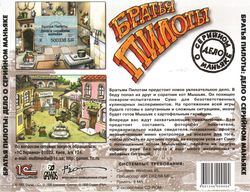 Pilot Brothers: The Case of Serial Maniac cover or packaging material ...