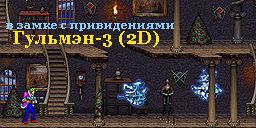 Gulman-3 (2D): v zamke s privideniyami (2011) - MobyGames