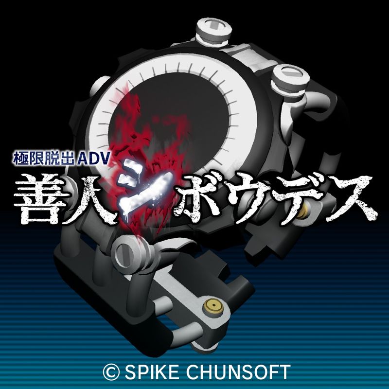 Zero Escape: Volume 2 - Virtue's Last Reward cover or packaging ...