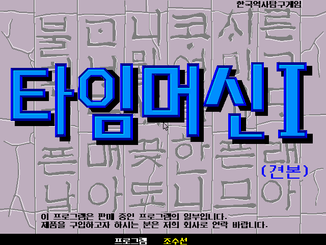 Time Machine I screenshots - MobyGames