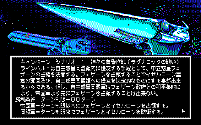 Screenshot of Ginga Eiyū Densetsu II (PC-88, 1990) - MobyGames