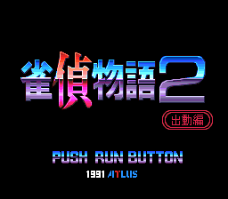 Jantei Monogatari 2: Uchū Tantei Divan - Shutsudō-hen screenshots ...