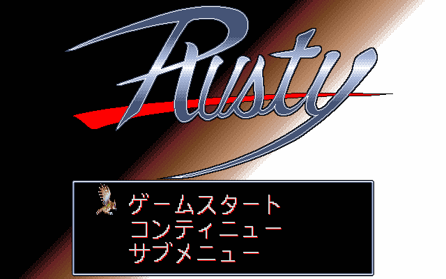 Screenshot of Rusty (PC-98, 1993) - MobyGames