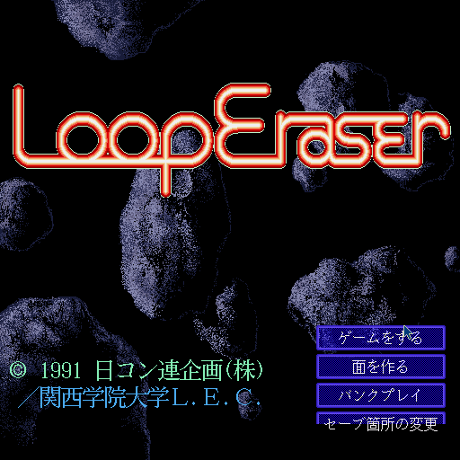 Loop Eraser (1991) - MobyGames