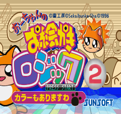 Oh-chan no Oekaki Logic 2: Color mo arimasu wa (1996) - MobyGames