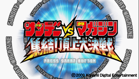 Screenshot of Sunday vs Magazine: Shūketsu! Chōjō Daikessen (PSP, 2009 ...