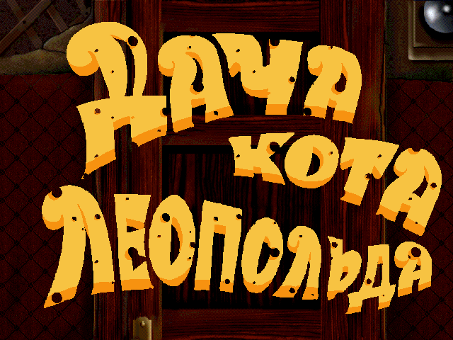 Dacha Kota Leopolda ili Osobennosti Myshinoy Okhoty screenshots - MobyGames