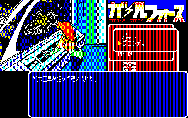 Screenshot of Gall Force: Eternal Story (PC-88, 1986) - MobyGames