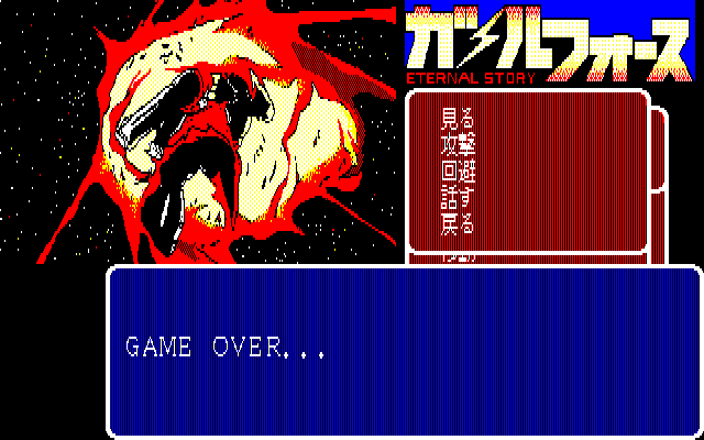 Screenshot of Gall Force: Eternal Story (PC-88, 1986) - MobyGames