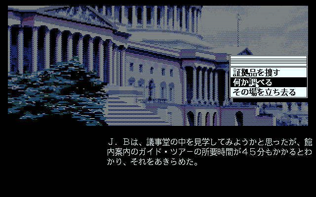 Screenshot of J.B. Harold 3: D.C. Connection (PC-98, 1989) - MobyGames
