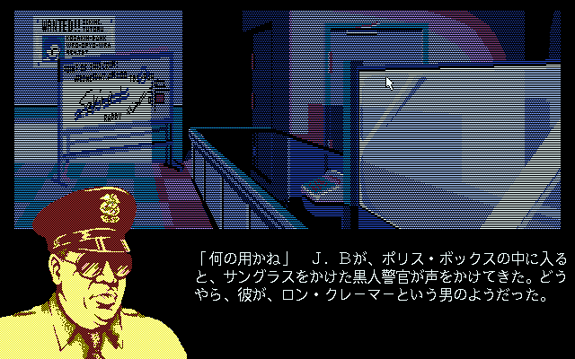 Screenshot of J.B. Harold 3: D.C. Connection (PC-98, 1989) - MobyGames