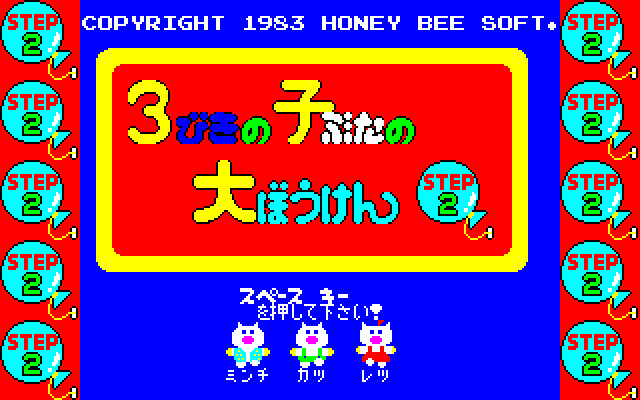 3-Biki no Kobuta no Daibōken: Step2 (1983) - MobyGames