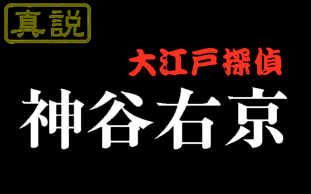 Shinsetsu Ōedo Tantei Kamiya Ukyō (1994) - MobyGames