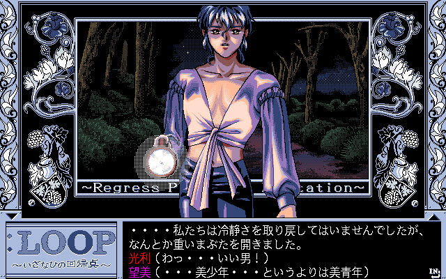 Screenshot of :Loop - Iginahi no Kaikiten (PC-98, 1995) - MobyGames