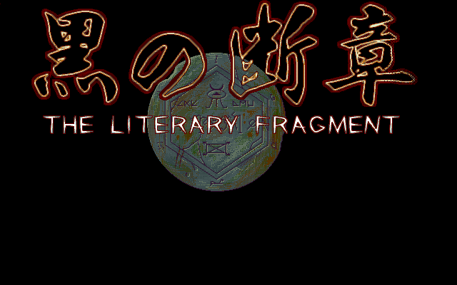 Screenshot of Kuro no Danshō: The Literary Fragment (PC-98, 1995 ...