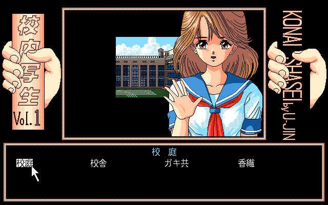 Screenshot of Kōnai Shasei vol.1 (PC-98, 1991) - MobyGames
