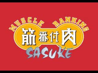 Kinniku Banzuke: Road to Sasuke screenshots - MobyGames