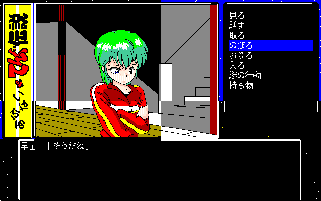 Screenshot of Abunai Tengu Densetsu (PC-98, 1989) - MobyGames