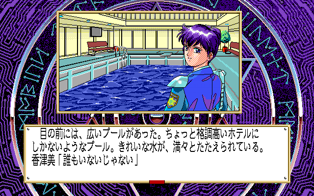 Screenshot of Silent Möbius: Case: Titanic (PC-98, 1990) - MobyGames